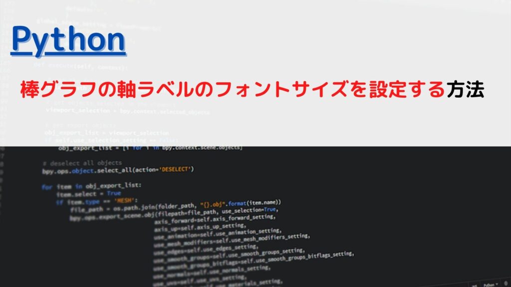 Python Matplotlib 棒グラフの軸ラベルのフォントサイズ大きさを設定するbar Chart Axis Label