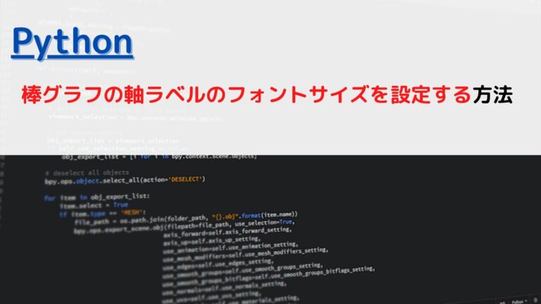 Python Matplotlib 棒グラフの軸ラベルのフォントサイズ大きさを設定するbar Chart Axis Label