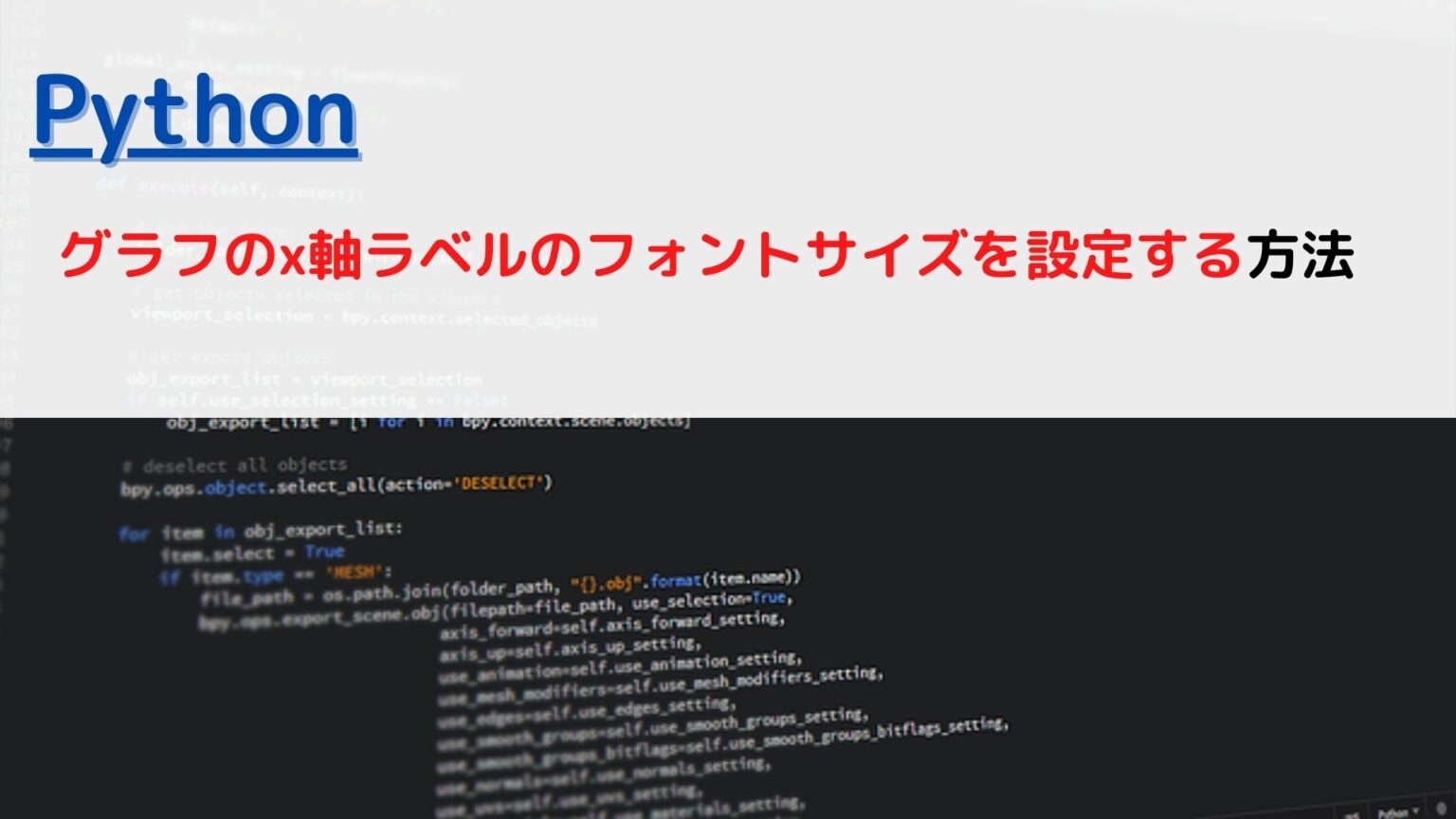 Python Matplotlib グラフのx軸ラベルのフォントサイズを設定するgraph X Axis Label Font Size