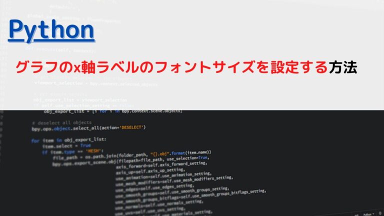 Python Matplotlib グラフのx軸ラベルのフォントサイズを設定するgraph X Axis Label Font Size