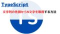 [TypeScript]文字列(string)の先頭(最初)からN文字を取得する(get first n characters)には？ | ちょげぶろぐ