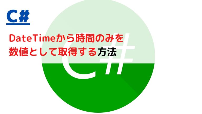 [C#]DateTimeから時間のみを数値として取得する(get only hour as int)には？ | ちょげぶろぐ