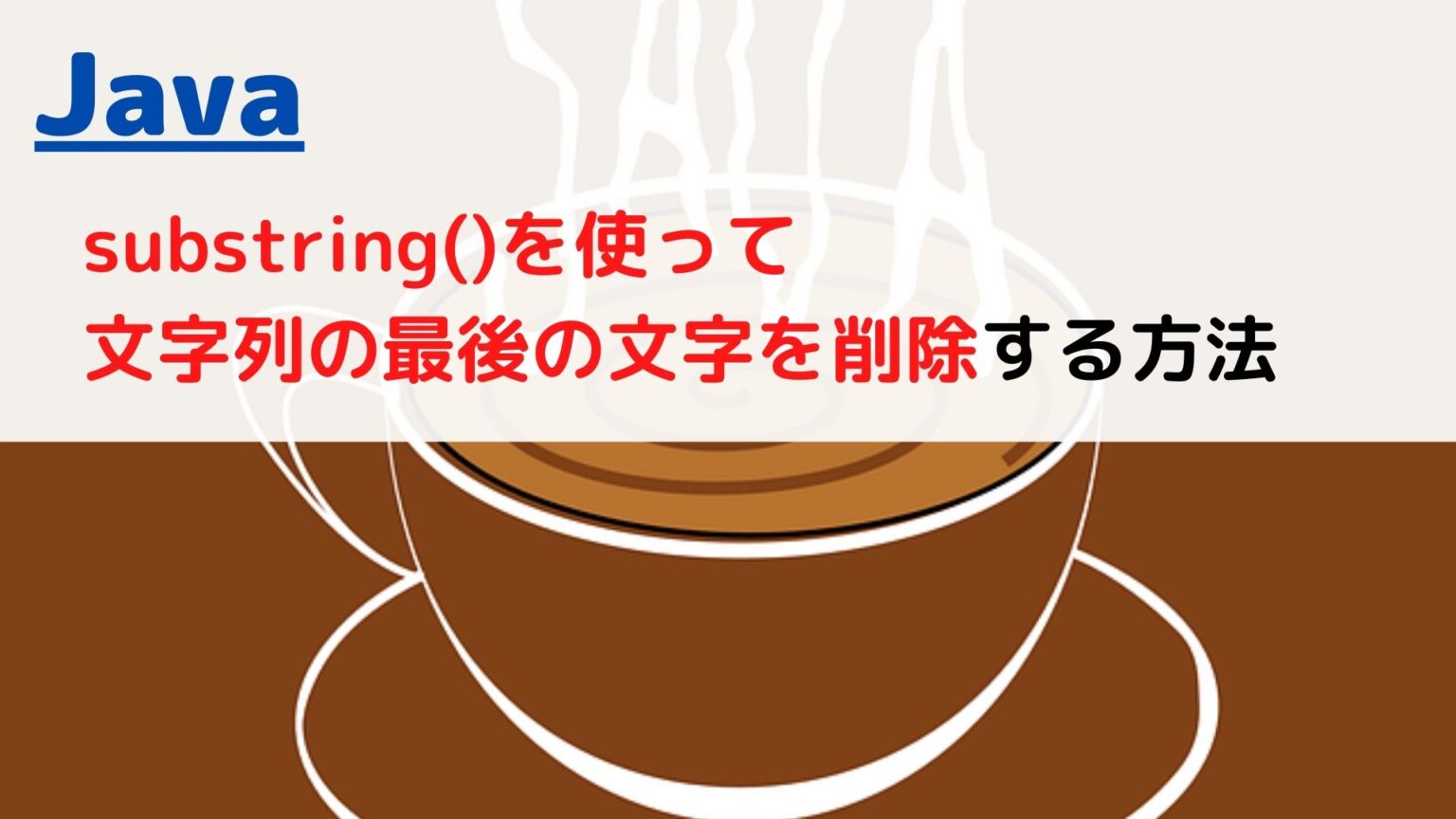 [Java]substring()で文字列(string)の最後(末尾)の文字を削除する(remove last character)には ...