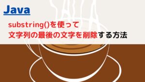 [Java]substring()で文字列(string)の最後(末尾)の文字を削除する(remove last character)には ...