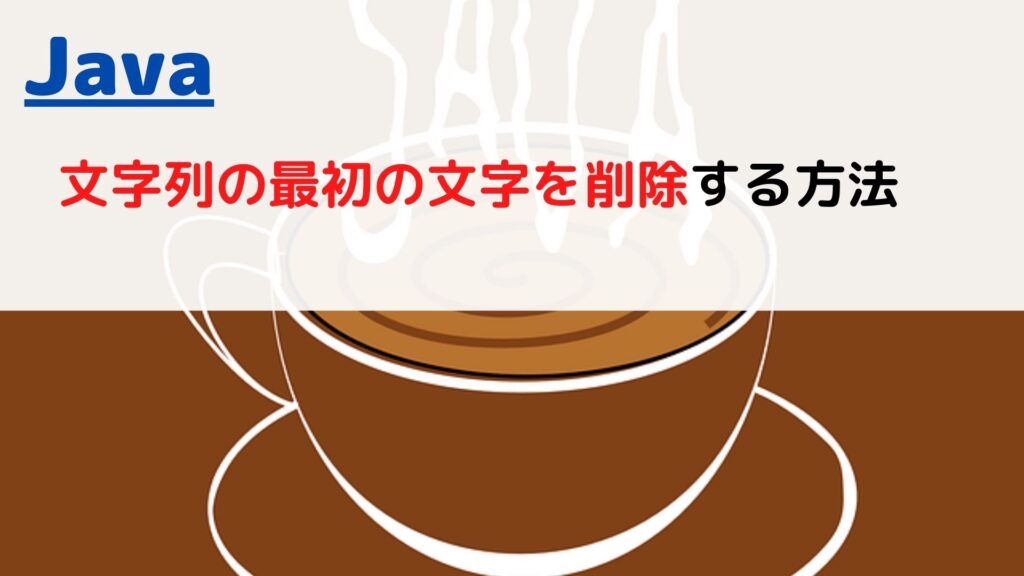 Java 文字列を1文字ずつに分割した配列に変換するsplit String By One Character And Convert
