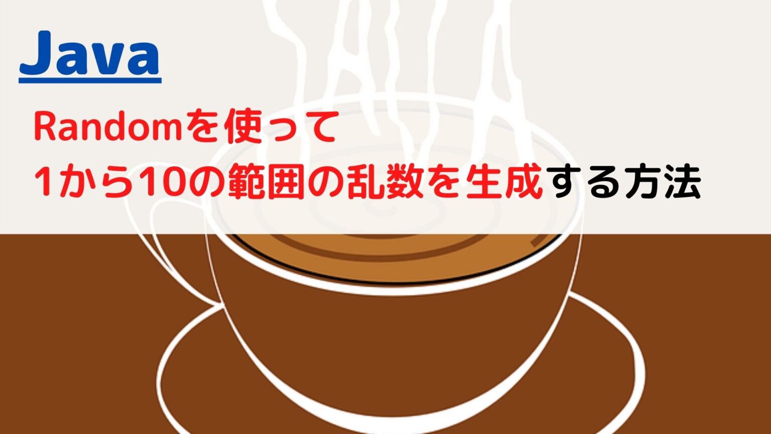 [Java]Random(ランダム)で乱数を1から10の範囲から生成する(generate random number between 1 ...