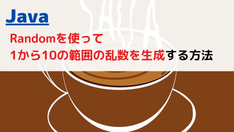 Java Randomランダムで乱数を1から10の範囲から生成するgenerate Random Number Between 1