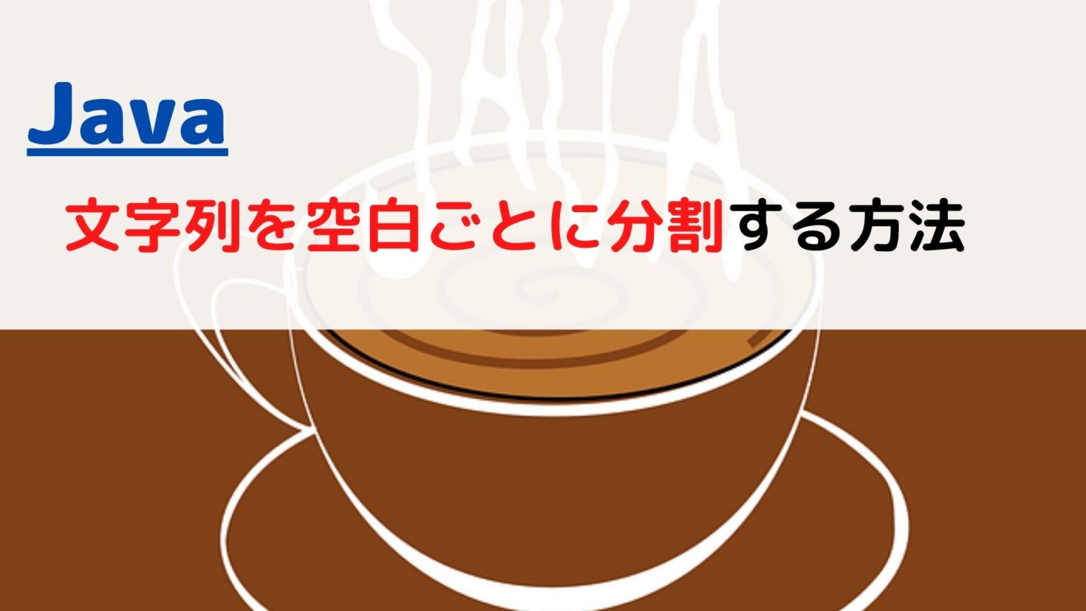 Java 文字列を空白スペースごとに分割するsplit String By Whitespaceには？ ちょげぶろぐ