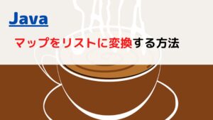 [Java]Map(マップ)をリストに変換する(convert to list)には？ | ちょげぶろぐ