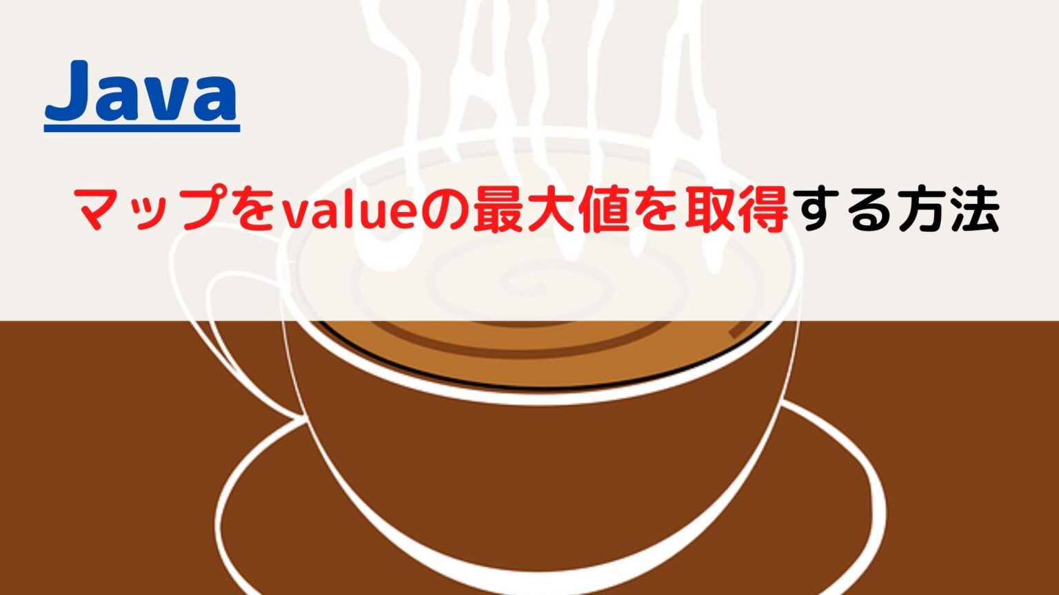 [Java]Map(マップ)のvalueの最大値を取得する(get max value)には？ | ちょげぶろぐ