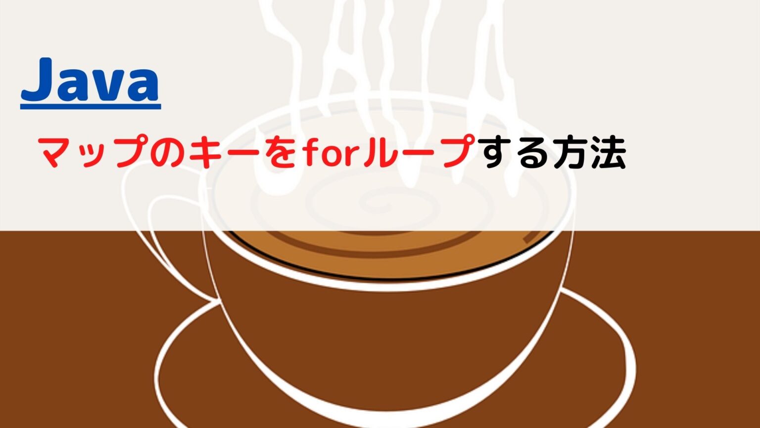 [Java]Map(マップ)にキーと値の要素を追加する(add key-value element)には？ | ちょげぶろぐ