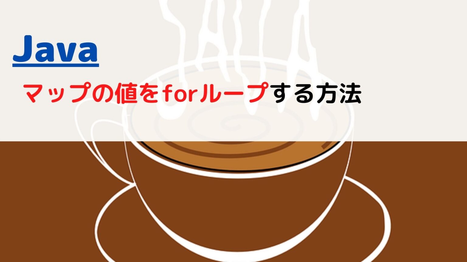 [Java]Map(マップ)がnullもしくは空かチェックする(check map is null or empty)には？ | ちょげぶろぐ