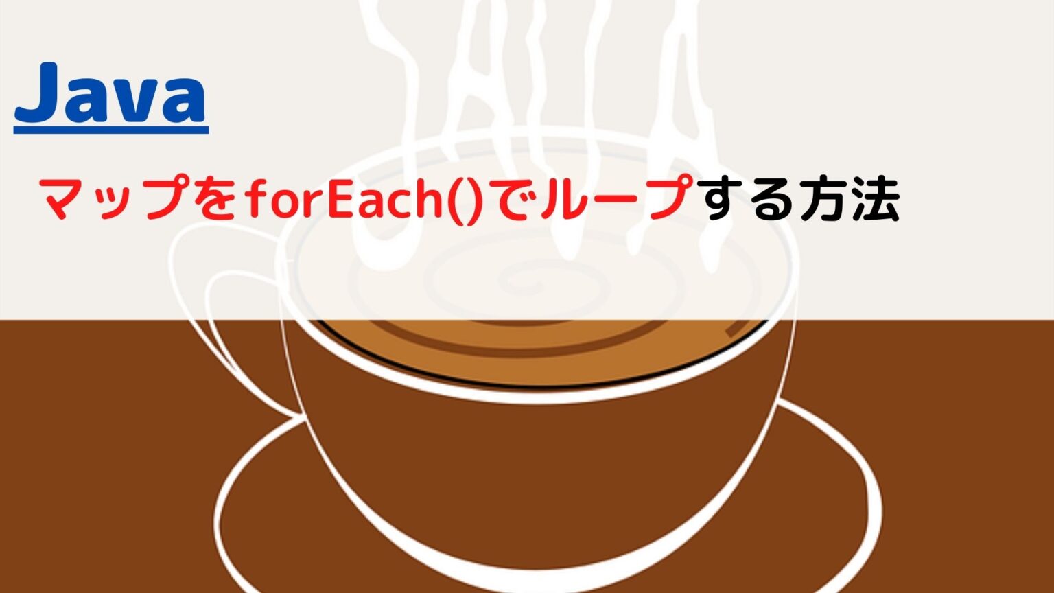[Java]Map(マップ)をforEach()でループする(loop)には？ | ちょげぶろぐ