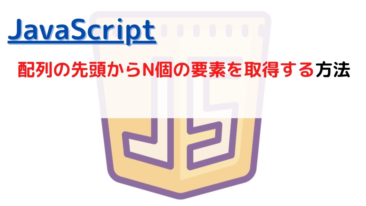 [JavaScript]配列(Array)の先頭からN個の要素を取得する(get first n element)には？ | ちょげぶろぐ