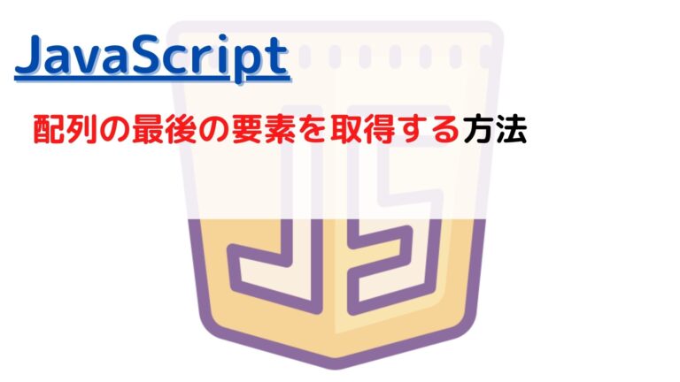 [JavaScript]配列(Array)の最後(末尾)の要素を取得する(get last element)には？ | ちょげぶろぐ