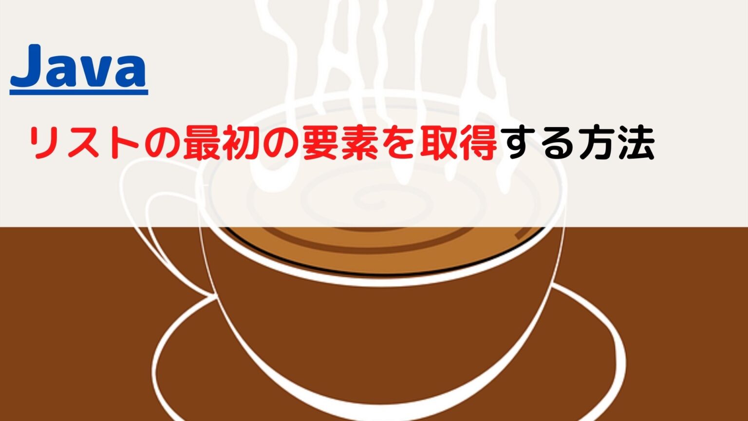 [Java]リスト(ArrayList)の最初(先頭)の要素を取得する(get first element)には？ | ちょげぶろぐ