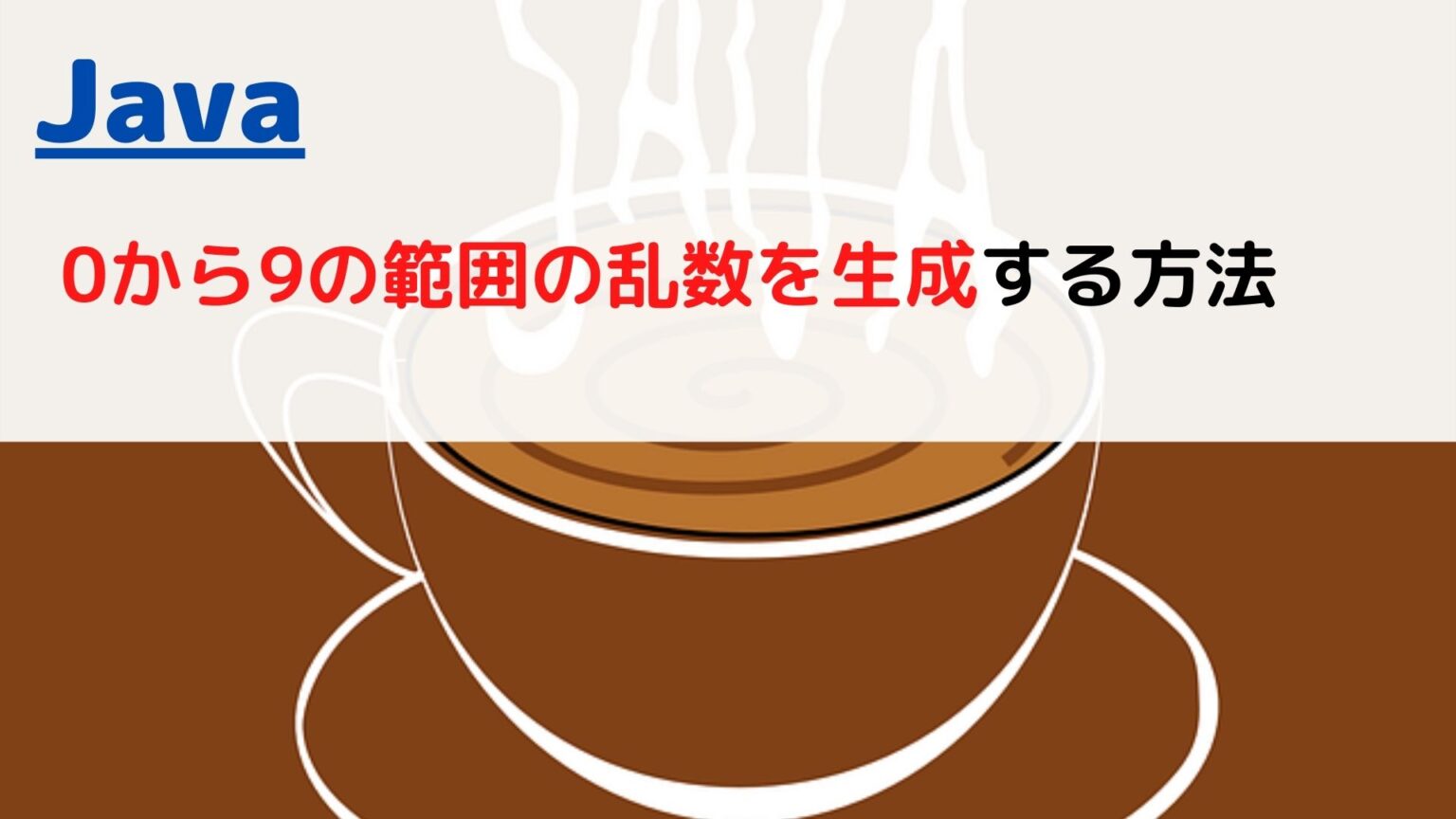 [Java]文字列(String)の改行を削除する(remove newline)には？ | ちょげぶろぐ
