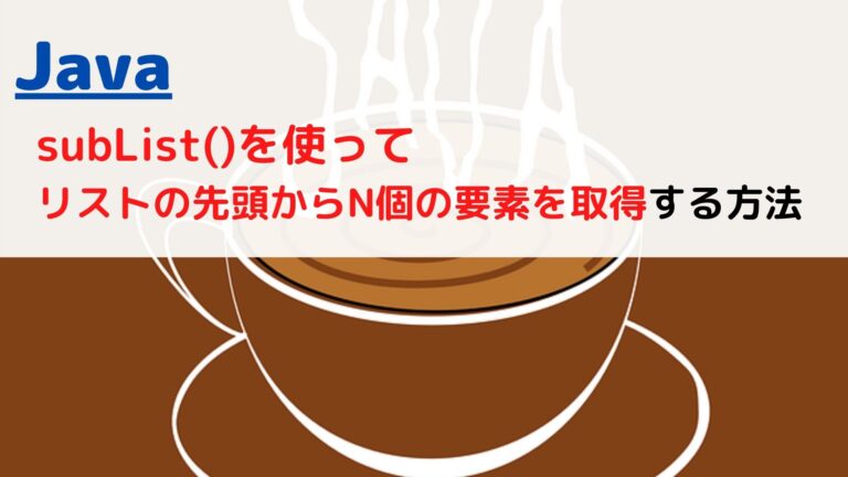 [Java]リスト(ArrayList)の先頭(最初)からN個の要素を取得する(get first n elements)には？ | ちょげぶろぐ