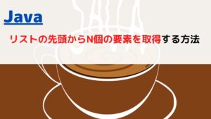 [Java]リスト(ArrayList)の先頭(最初)からN個の要素を取得する(get first n elements)には？ | ちょげぶろぐ