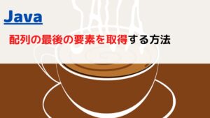 [Java]配列(Array)の最後(末尾)の要素を取得する(get last element)には？ | ちょげぶろぐ