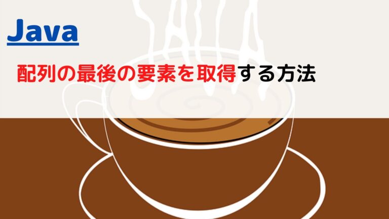 [Java]配列(Array)の最後(末尾)の要素を取得する(get last element)には？ | ちょげぶろぐ