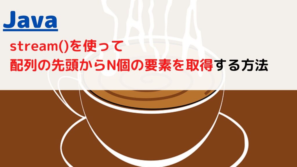 [Java]配列(Array)の最後(末尾)の要素を取得する(get last element)には？ | ちょげぶろぐ