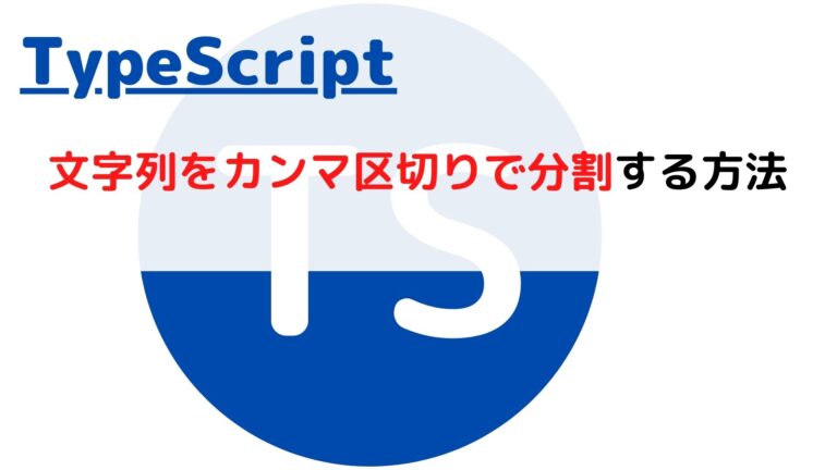 Typescript 文字列stringをカンマ区切りで分割するには？ ちょげぶろぐ 