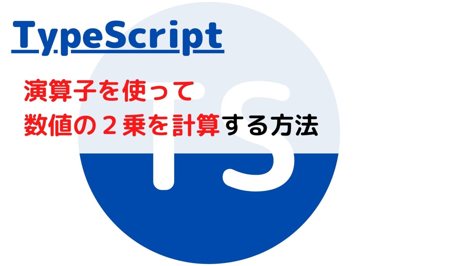 Typescript 演算子で数値の2乗を計算するには? ちょげぶろぐ