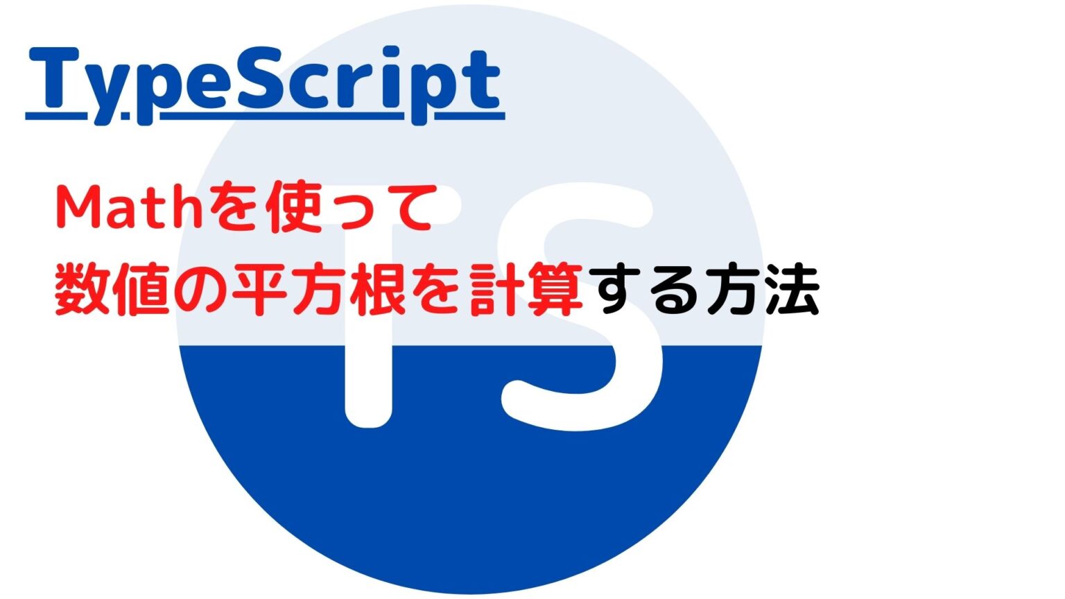 [TypeScript]Mathで数値の平方根(ルート2)を取得する(get square root of number)には？ | ちょげぶろぐ