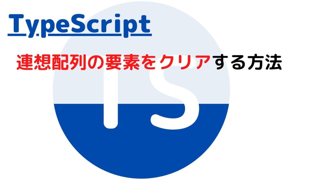 Typescript 連想配列にキーと値の要素を追加するassociative Array Add Key Value Elementには? ちょげぶろぐ