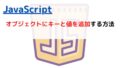 [JavaScript]Object(オブジェクト)にキーと値を追加する(add key-value pair)には？ | ちょげぶろぐ
