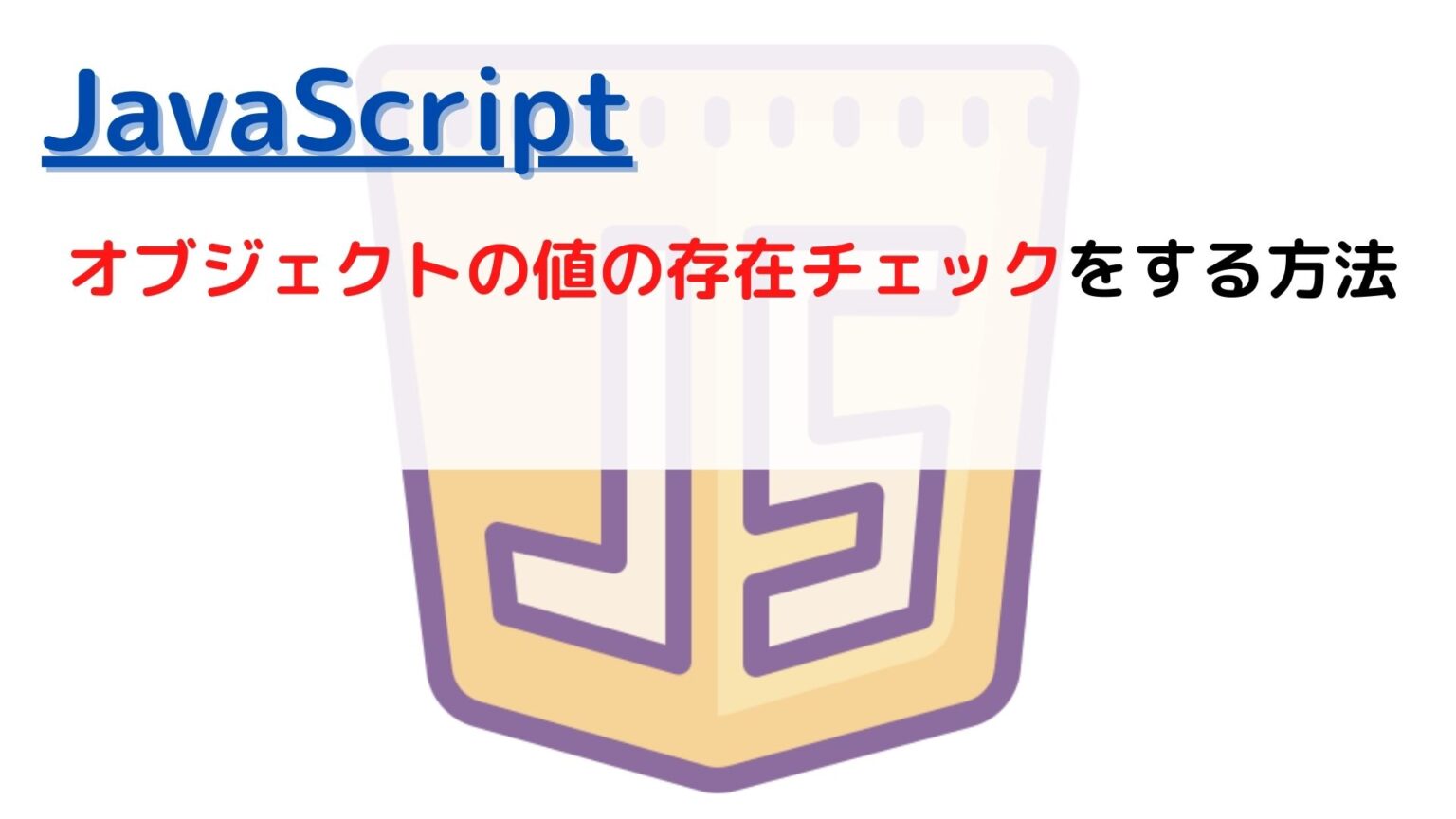 Javascript Objectオブジェクトの値valueの存在チェックcheck If Value Existsをするには