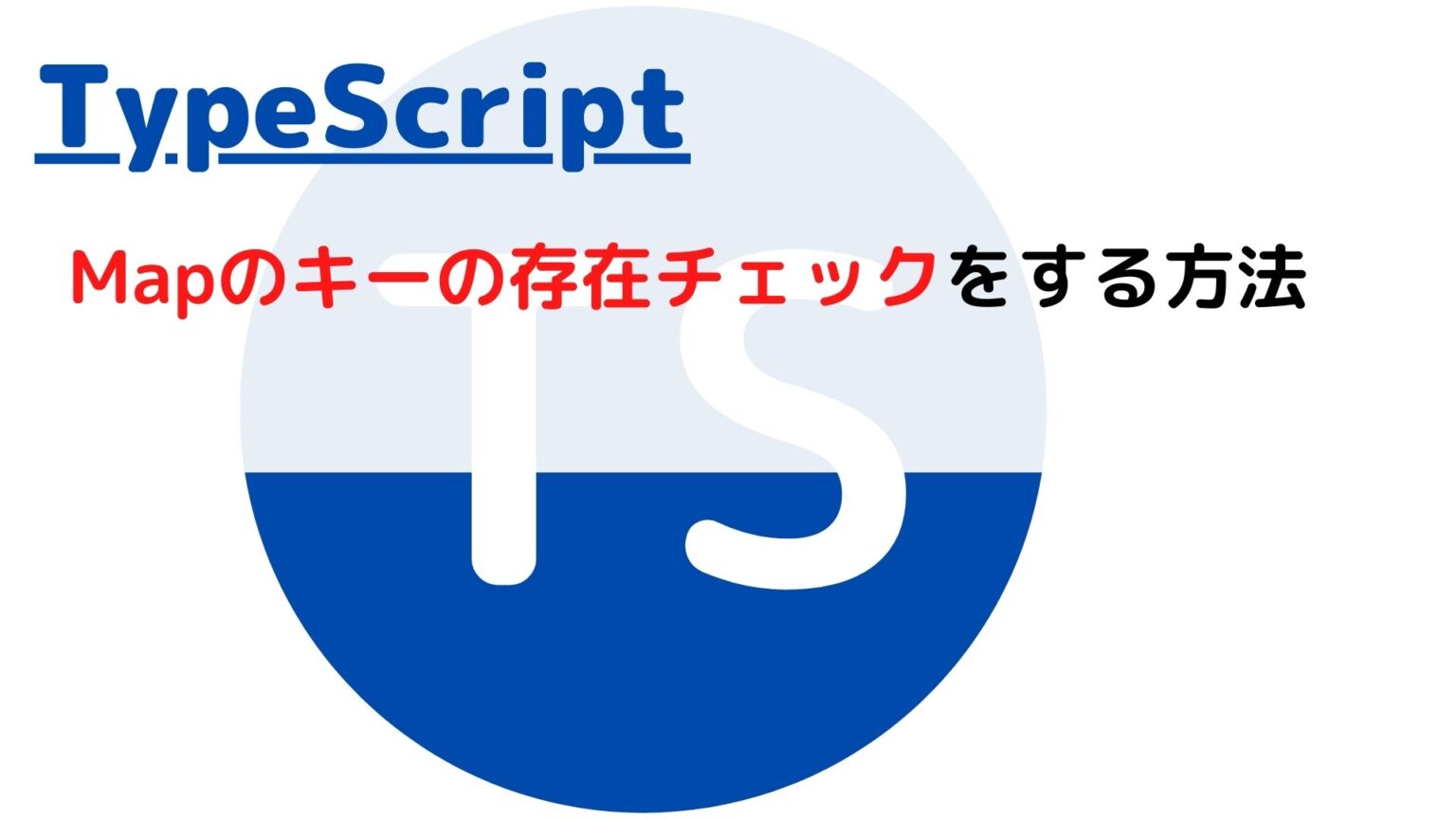 [TypeScript]Map(マップ)のキー(key)の存在チェックをする(check if key exists)には？ | ちょげぶろぐ