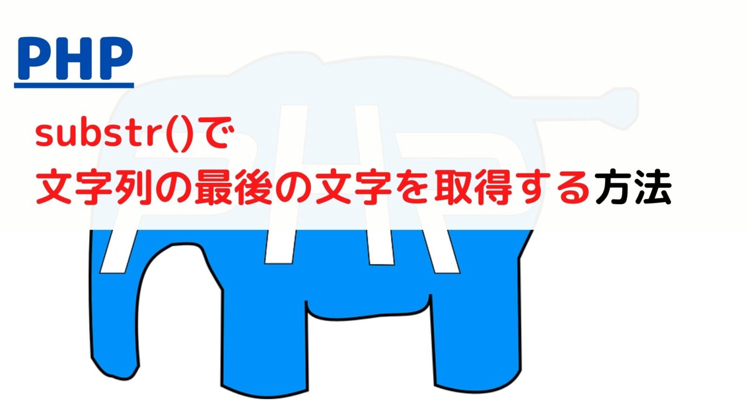 Php Substrで文字列stringの最後末尾の文字を取得するget Last Characterには? ちょげぶろぐ