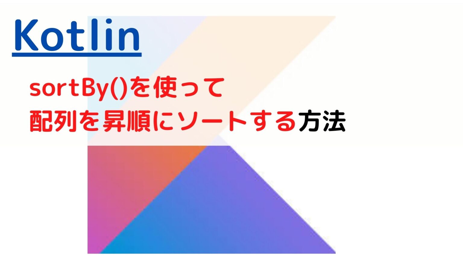 [Kotlin]sortBy()で配列(Array)を昇順にソート(並び替え)する(sort ascending)には？ | ちょげぶろぐ