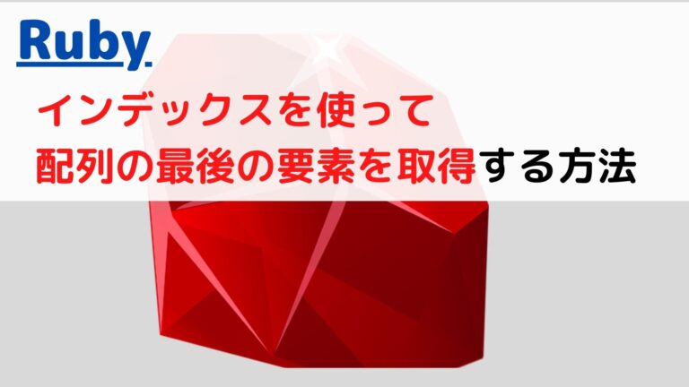 [Ruby]インデックスで配列(array)の最後(末尾)の要素を取得する(get last element using index)には ...