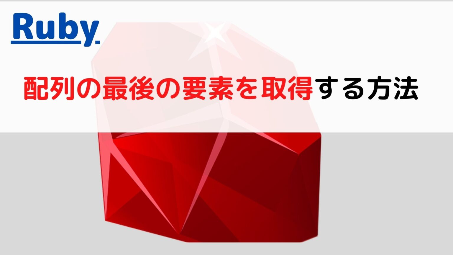 [Ruby]配列(array)の最後(末尾)の要素を取得する(get last element)には？ | ちょげぶろぐ