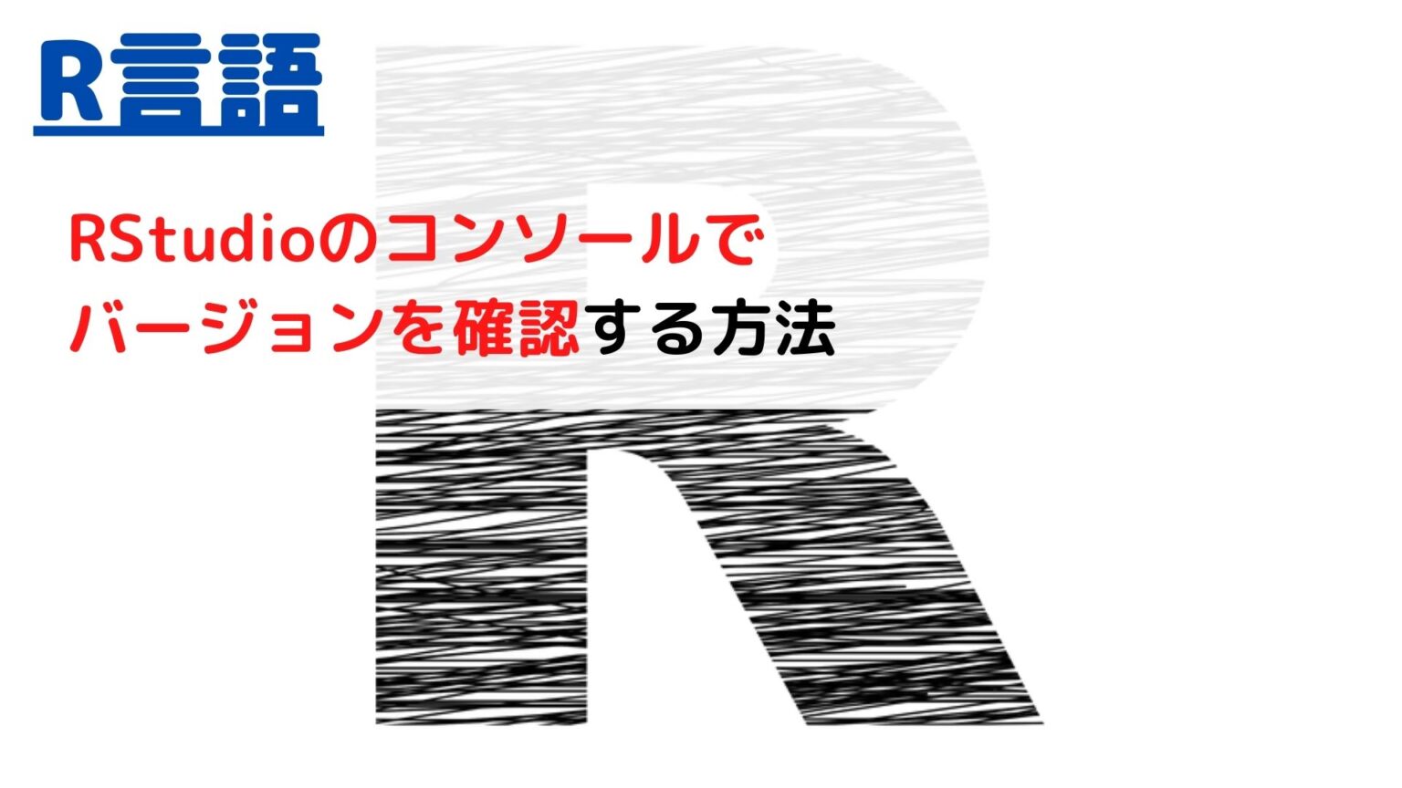 [RStudio]コンソールでR言語のバージョンを確認する(console check r language version)には？ | ちょげぶろぐ