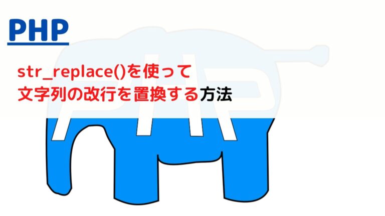 [PHP]str_replace()で文字列(string)の改行を置換する(replace new line)には？ | ちょげぶろぐ