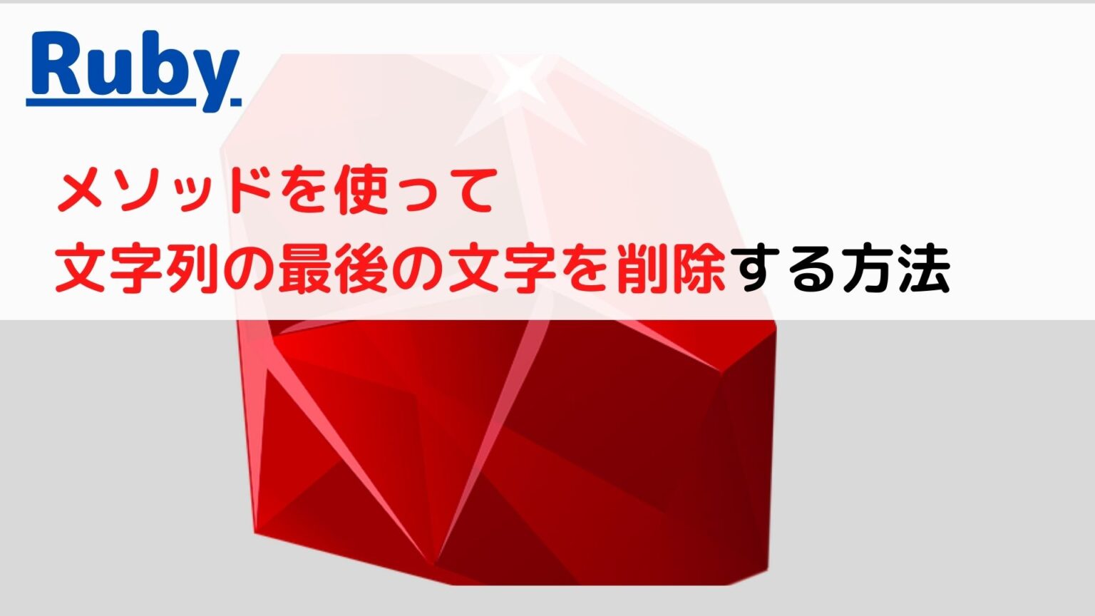 [Ruby]メソッドで文字列(string)の最後(末尾)の文字を削除する(remove last character using method)には？ | ちょげぶろぐ