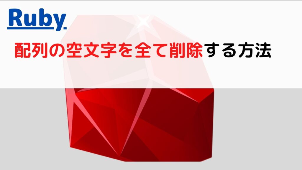 [Ruby]配列(array)の空文字を全て削除する(remove all empty strings)には？ | ちょげぶろぐ