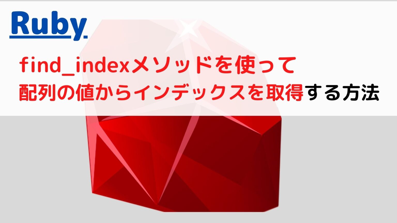 ruby-find-index-array-get-index-by-value