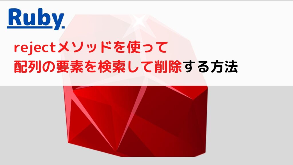 [Ruby]rejectで配列(array)の要素を検索して削除する(find and remove element)には？ | ちょげぶろぐ