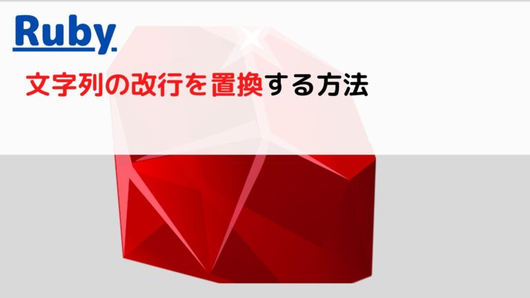 [Ruby]文字列(string)の改行を置換する(replace newline)には？ | ちょげぶろぐ