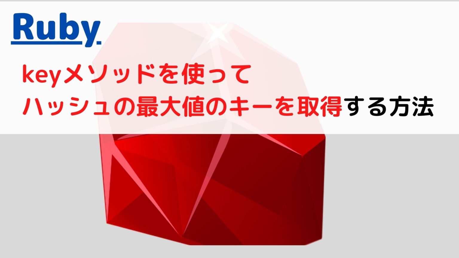 [Ruby]keyメソッドでハッシュ(Hash)の最大値のキーを取得する(get key of max value)には？ | ちょげぶろぐ