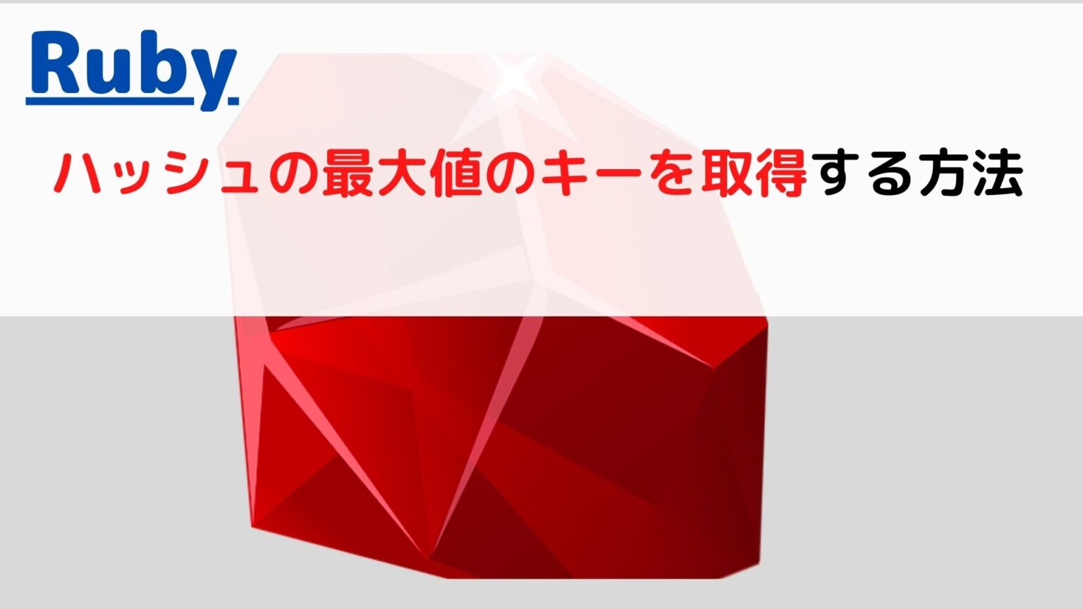 [Ruby]ハッシュ(Hash)の最大値のキーを取得する(get key of max value)には？ | ちょげぶろぐ