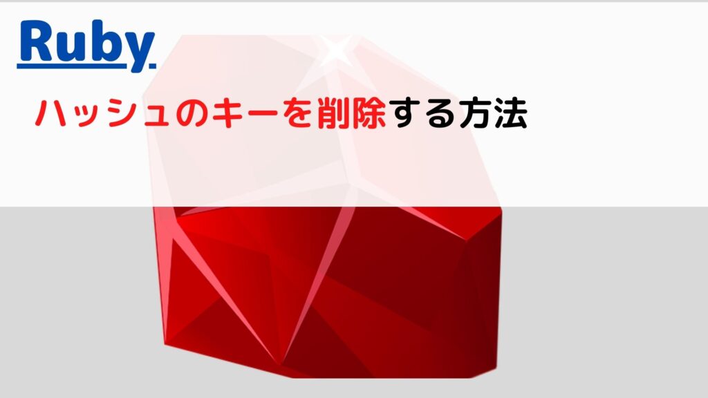 [Ruby]ハッシュ(Hash)のキーを削除する(remove key)には？ | ちょげぶろぐ