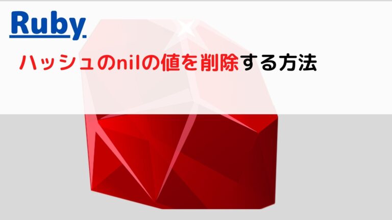 [Ruby]ハッシュ(Hash)のnilの値を削除する(remove nil values)には？ | ちょげぶろぐ