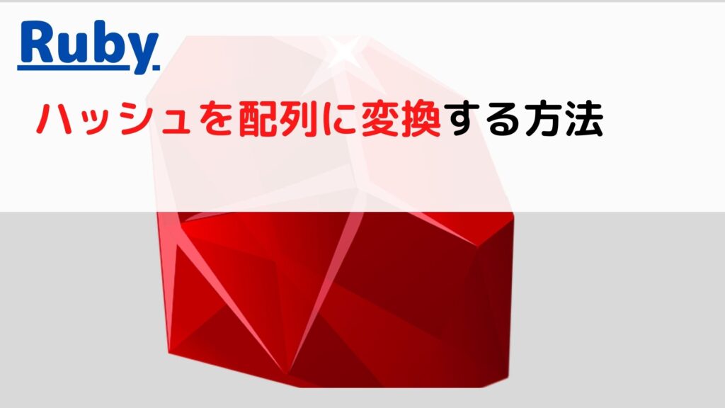 [Ruby]ハッシュ(Hash)を配列に変換する(convert to array)には？ | ちょげぶろぐ