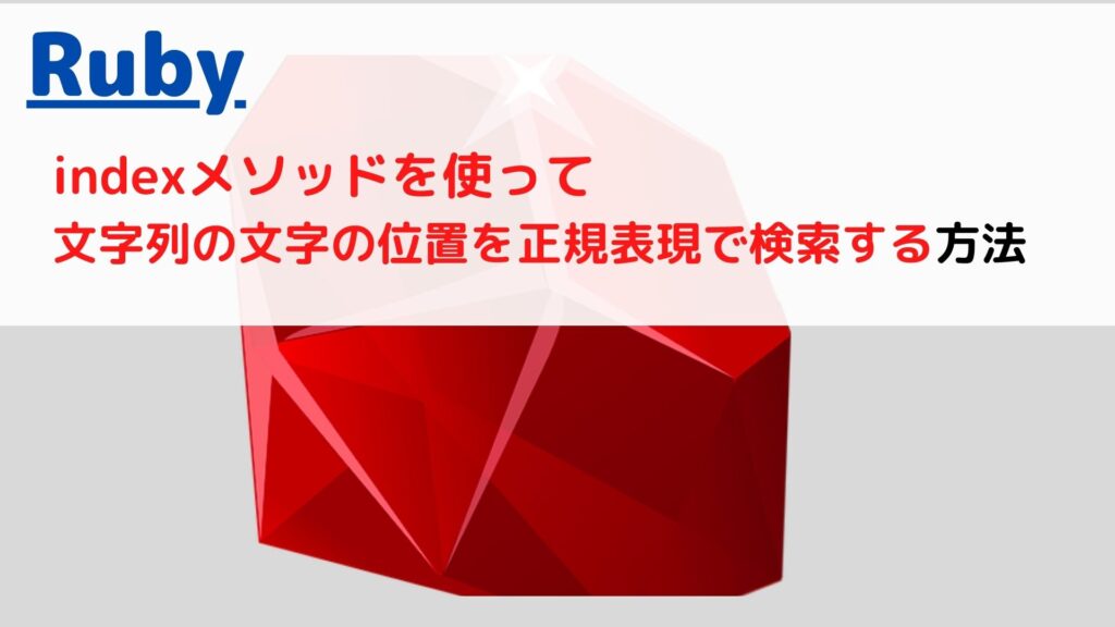 [Ruby]indexメソッドで文字列の文字の位置を正規表現で検索する(find index of character with regex)には？ | ちょげぶろぐ